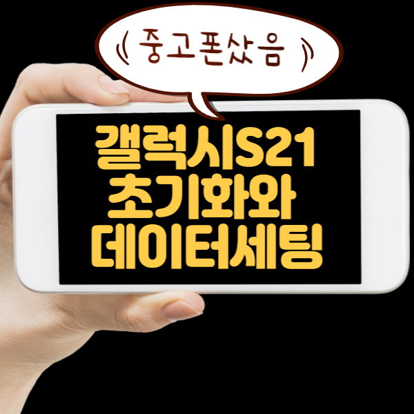 당근으로 산 중고폰 갤럭시s21 초기화하고 데이터 옮기기 스마트스위치로 간편 네이버 블로그