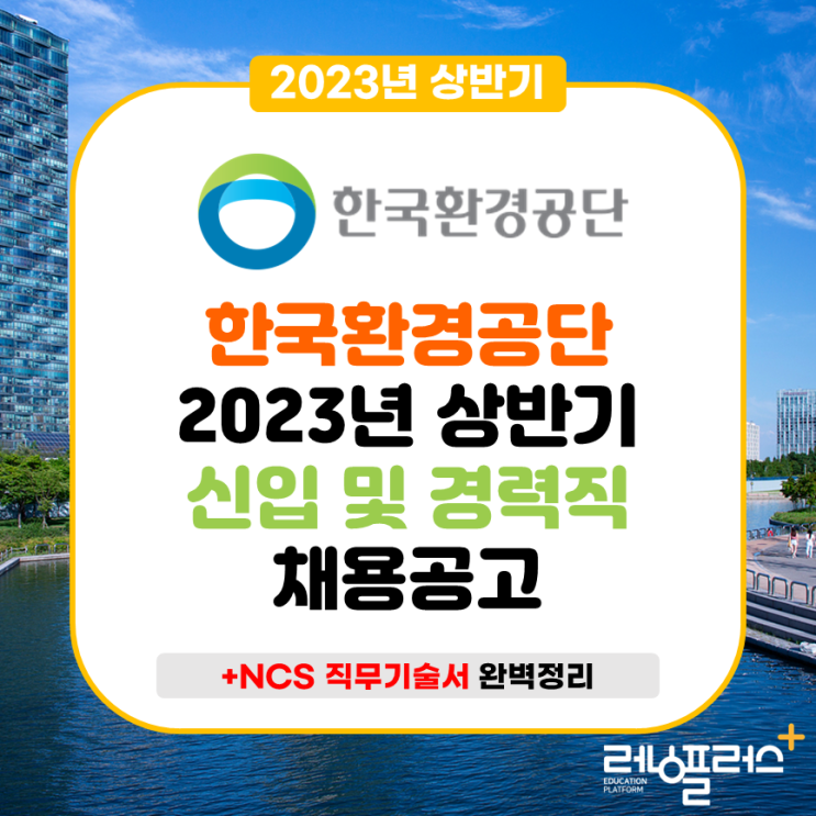 2023년 상반기 한국환경공단 채용공고 및 Ncs직무기술서 알아보기 러닝플러스 Ncs직업교육 할인이벤트 네이버 블로그