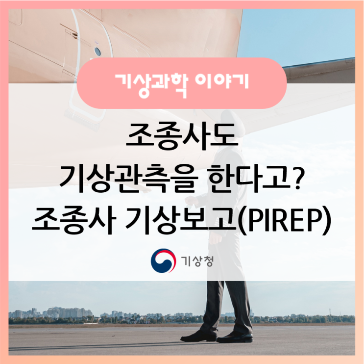 조종사도 기상관측을 한다고? 조종사 기상보고(PIREP) : 네이버 블로그