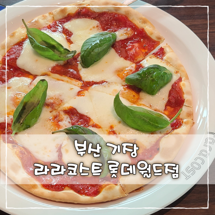 부산 롯데월드 맛집 라라코스트 롤러코스터 푸드드롭 피자 파스타 추천 네이버 블로그