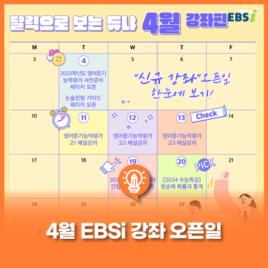 EBSi 4월 강좌 오픈일 한눈에 보기! : 네이버 블로그
