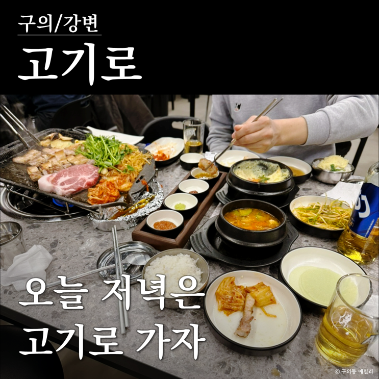 구의강변 고기로 오늘 저녁은 고기로 가자 강변역 구의역 삼겹살 항정 목살 구워주는 맛집 된장찌개 계란찜 추천