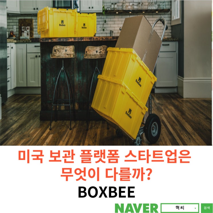 의류 셀프 스토리지 서비스 스타트업 , Boxbee(박스비)의 성공 비결 : 네이버 블로그