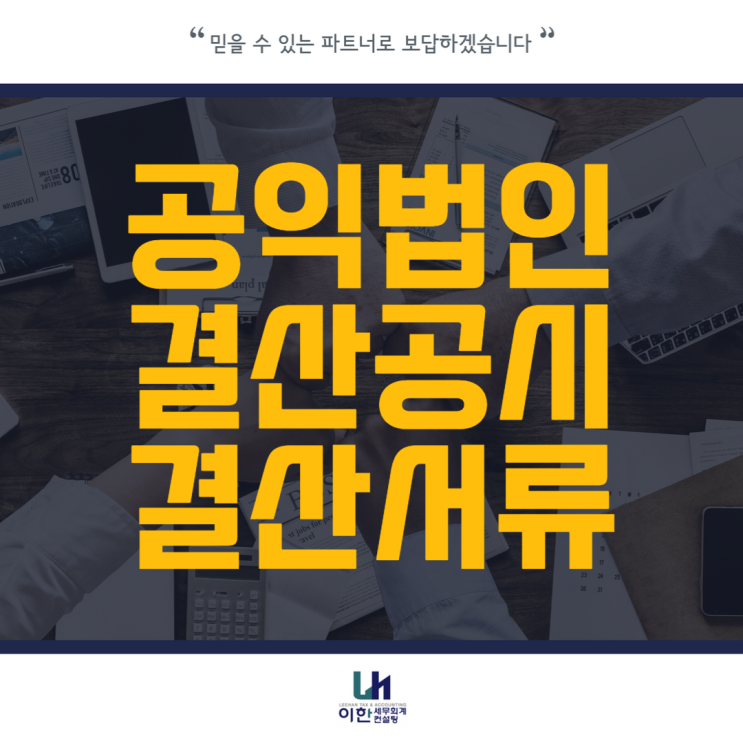 동탄 수원세무사 공익법인 결산공시 결산 서류 작성 방법 네이버 블로그