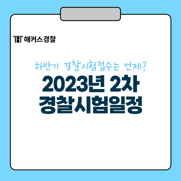 23년 2차 경찰시험일정 확인 하반기 경찰시험접수는 언제 네이버 블로그