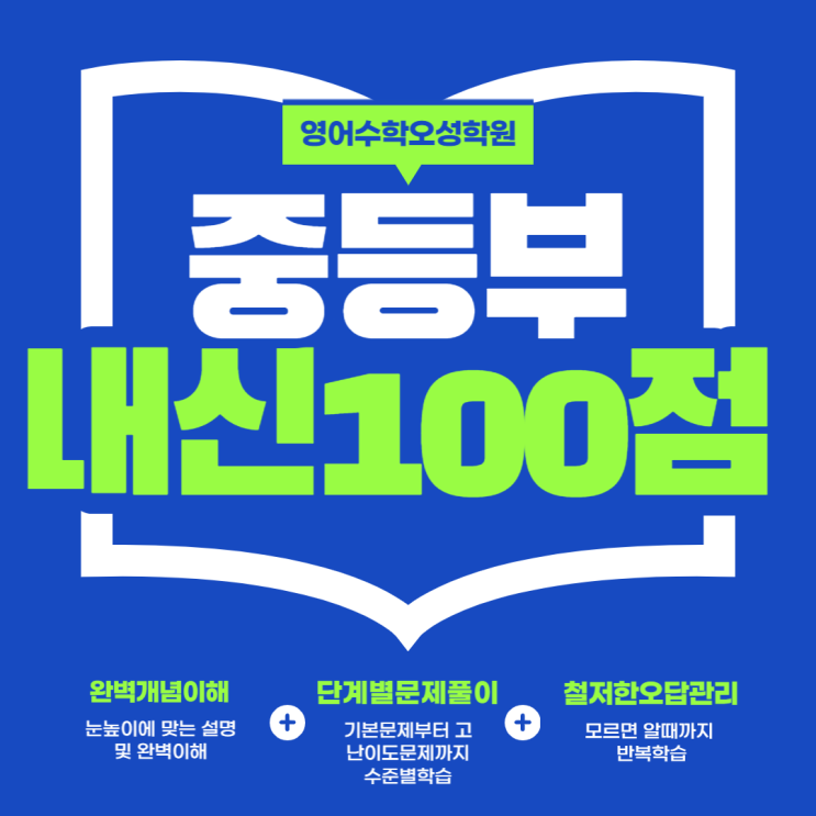 오산영어수학오성학원 중등부 1학기 중간고사 내신100점 목표 네이버 블로그