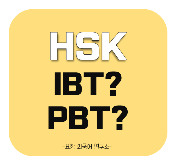 HSK IBT 와 PBT 차이! 어떤 걸 보는 게 좋을까요? : 네이버 블로그