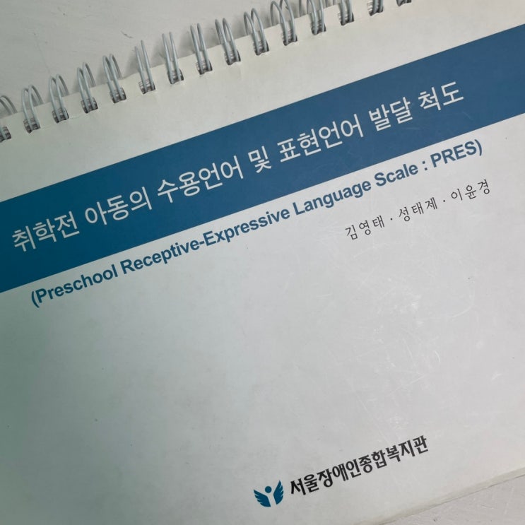 언어발달검사 취학전 아동의 수용언어 및 표현언어 발달척도 Pres 검사도구 실시방법 준비물 시작문항 찾기