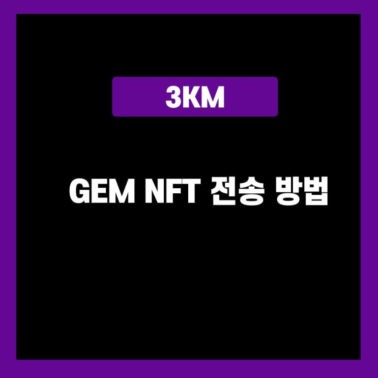[ 3KM ] GEM NFT 인게임 전송 가이드 : 네이버 블로그