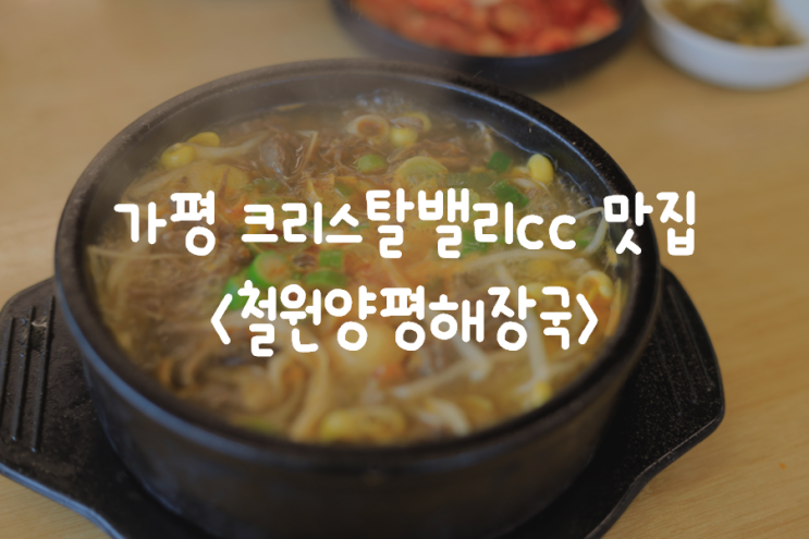 크리스탈밸리cc 맛집 캠핑장 근처 철원양평해장국 가평 현리점 네이버 블로그
