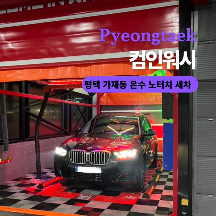 평택 노터치자동세차 컴인워시에서 프리미엄 세차 이용방법 기분째지네ㅔㅔ 네이버 블로그