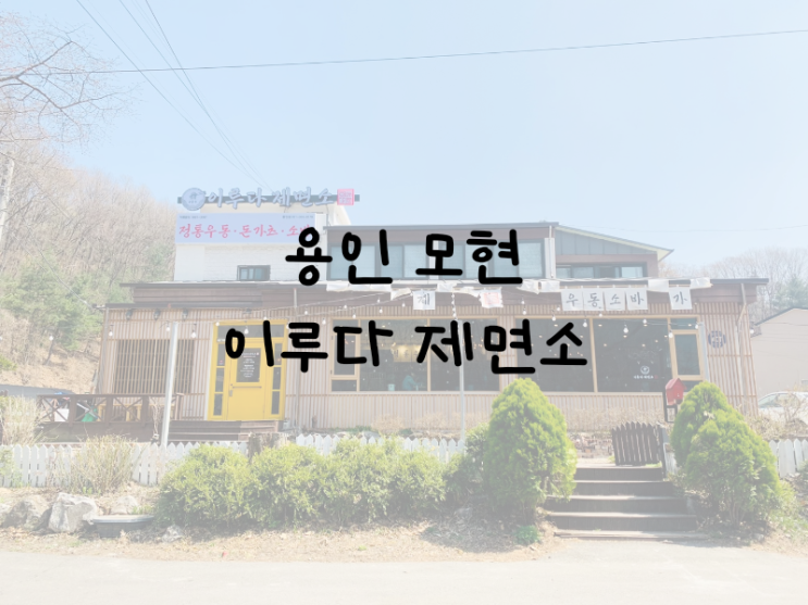 용인 모현 맛집 용인 이루다제면소 정통 우동 소바 맛집 일본st우동추천 네이버 블로그