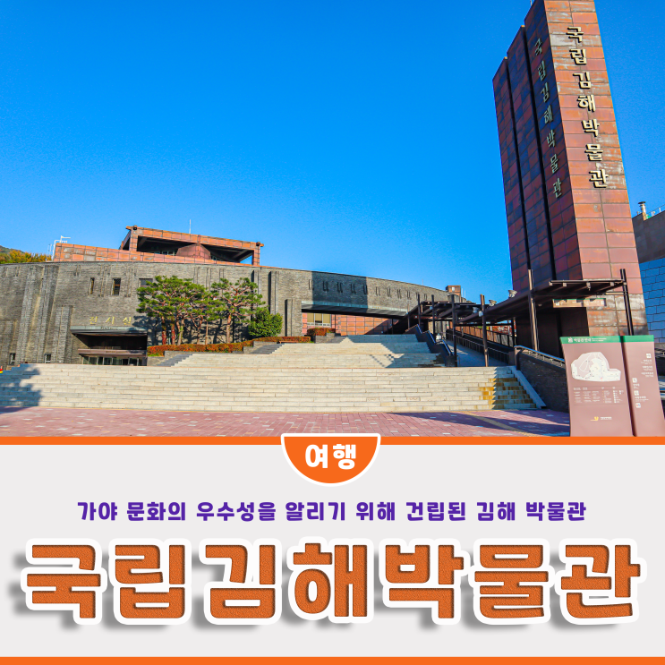 김해 여행 실내 볼거리 국립김해박물관 김해 아이와 가볼만한곳 네이버 블로그