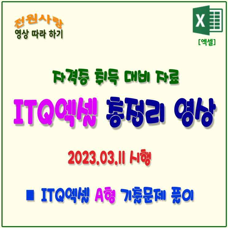 ITQ OA 마스터 자격 취득 - 엑셀 기출문제풀이 영상모음(23.03.11) : 네이버 블로그