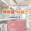 공공도서관의 서비스를 모두 이어주는 책이음서비스예산도서관 네이버 블로그
