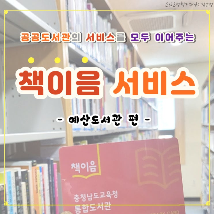 공공도서관의 서비스를 모두 이어주는 책이음서비스예산도서관 네이버 블로그