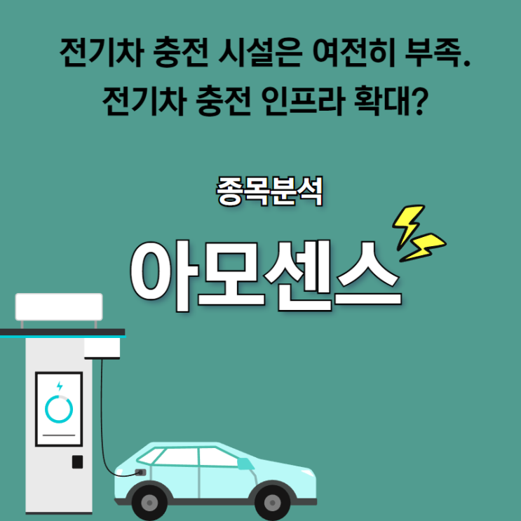 전기차 충전 시설은 여전히 부족 전기차 충전 인프라 확대 아모센스 주가분석전기차 관련주 전기차충전 관련주 전기차