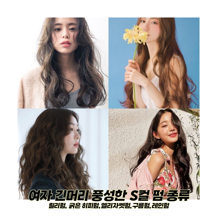 여자 긴머리 풍성한 S컬 펌 종류 특징 릴리펌 굵은 히피펌엘리자벳펌구름펌레인펌 네이버 블로그