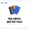 회사비용으로 사용된 직원 신용카드 경비처리 방법 네이버 블로그