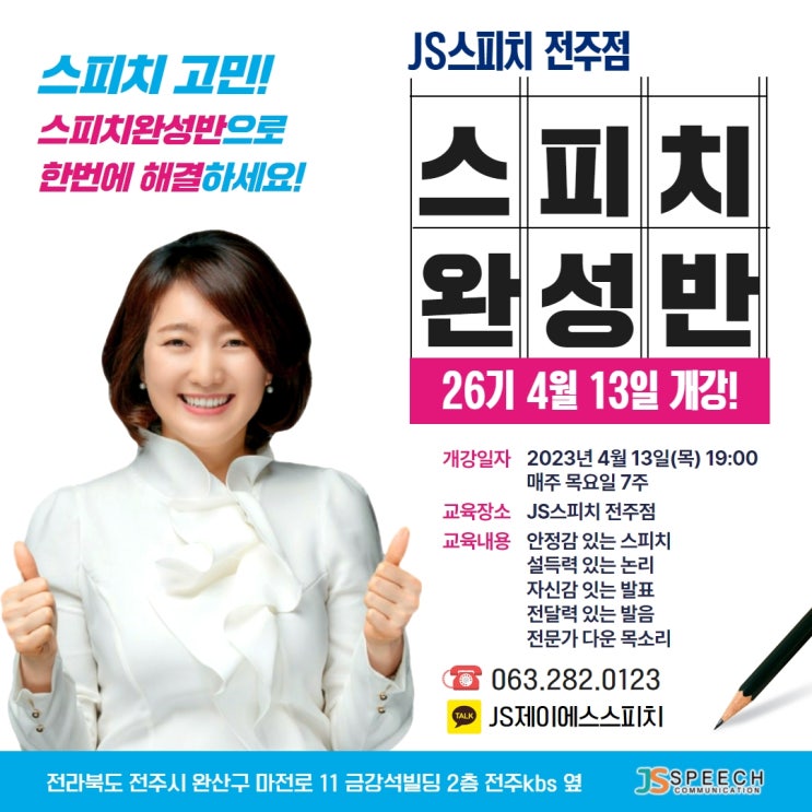 전주 스피치 완성반 26기 4월 13일오후반 17일오전반 개강 네이버 블로그