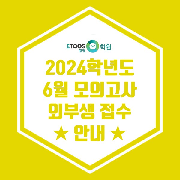 이투스247광명점 2024학년도 6월 모의평가 외부생 접수 안내 ★ 네이버 블로그