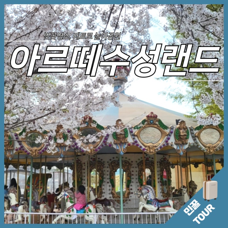아르떼 수성랜드 가족나들이로 방문했어요 네이버 블로그