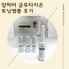 알파비 글루타치온 토닝 앰플로 기미와 잡티 케어 기미앰플 백옥앰플 사용 후기 네이버 블로그