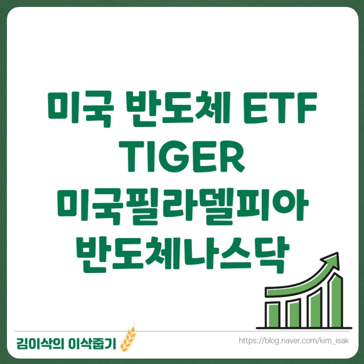 TIGER 미국필라델피아반도체나스닥 ETF : 네이버 블로그