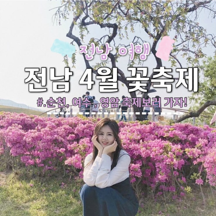 전남 여행 4월 꽃축제 시작 순천만 국제 정원박람회 여수 영취산 진달래 축제 영암 왕인문화축제 축하공연 주차 정보