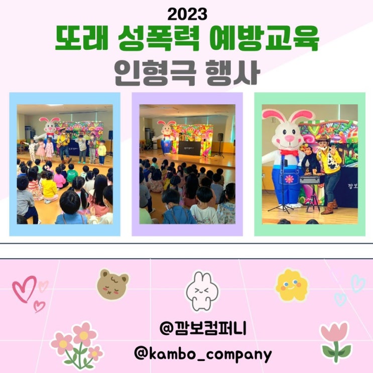📍2023 또래 성폭력 예방교육 인형극 공연 ｜대전 병설유치원 행사 네이버 블로그