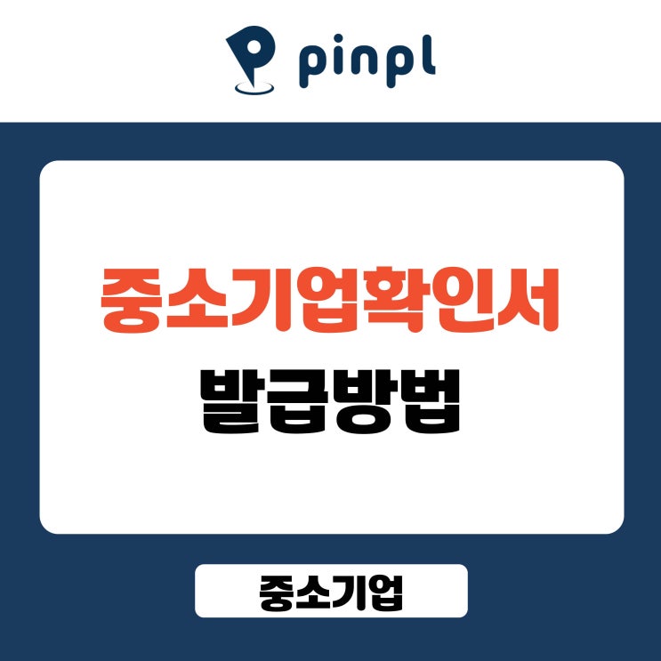 중소기업 확인서 법인 중소기업 확인서 발급받기 네이버 블로그