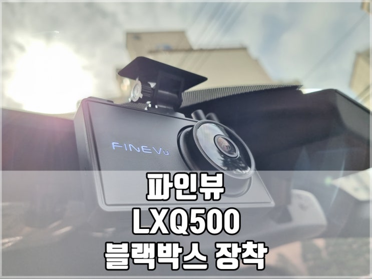 [방화동 마곡 블랙박스] 파인뷰 LXQ500 파워 화질좋은 스마트폰 연동 블박. : 네이버 블로그