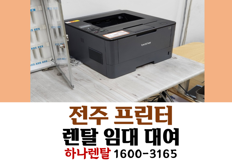 전주프린터렌탈 임대 대여 적합한 프린터기 찾기 꿀팁 네이버 블로그
