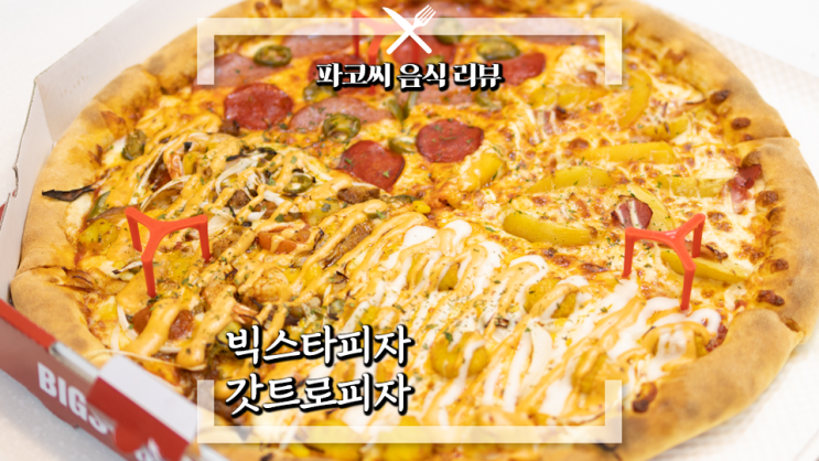 [내돈내산 솔직 리뷰] 빅스타 피자 갓트로 피자 빅스타 피자의 인기 메뉴 4종을 한판에 즐길 수 있는 46cm 빅사이즈 피자