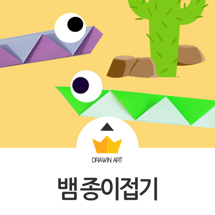 기초 종이접기 🐍 뱀 색종이 접기 방법 네이버 블로그