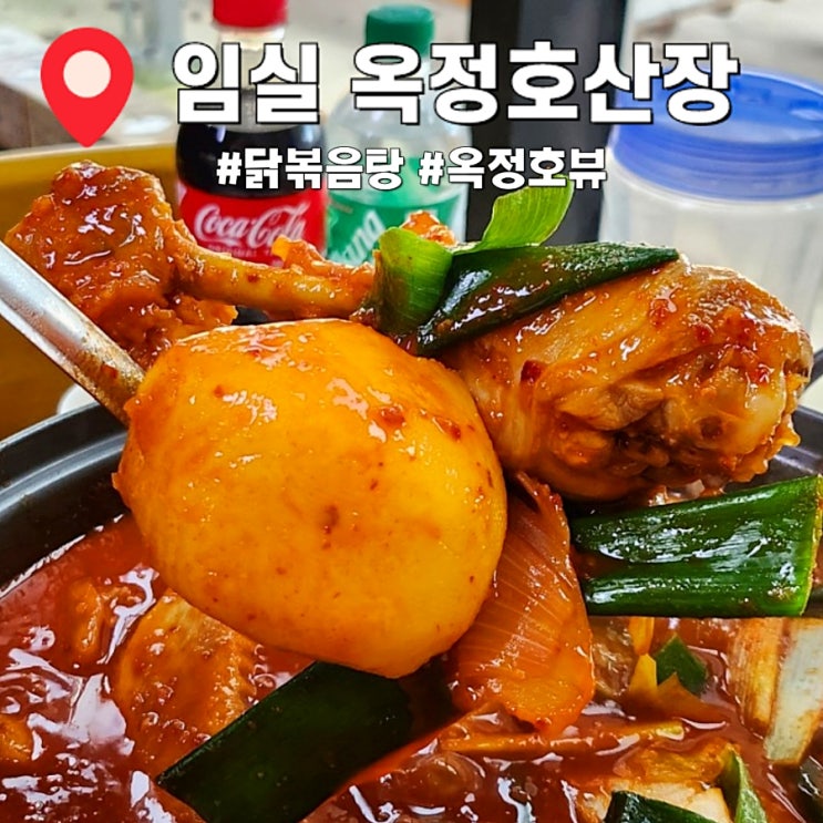 닭볶음탕 세계 1위 옥정호 산장보다 맛있는곳 있으면 나와봐 임실 운암 맛집 붕어섬 출렁다리 근처 전주 근교 드라이브