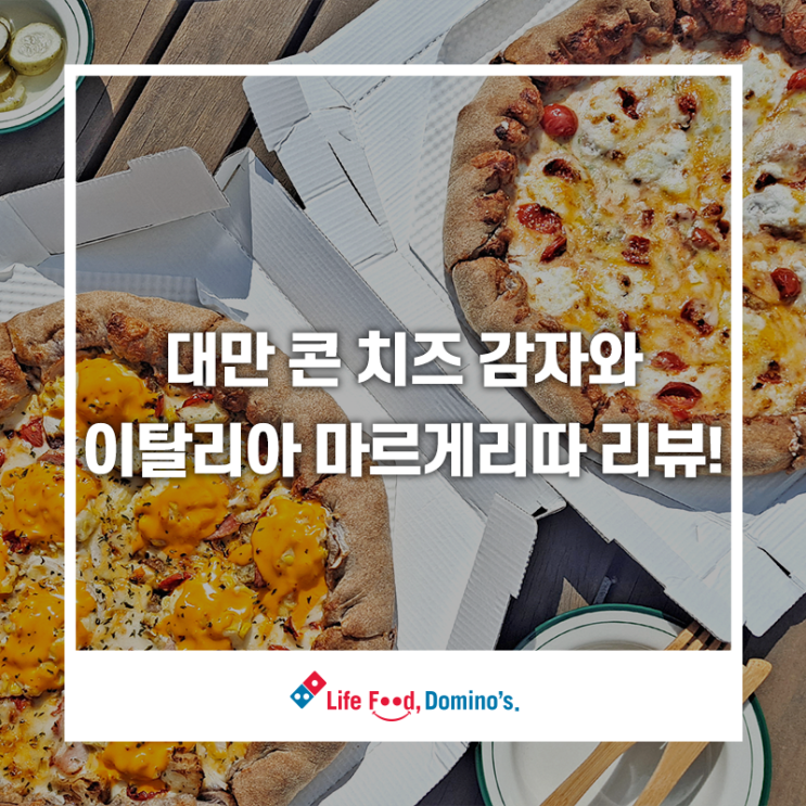 도미노 찐리뷰 스트릿 피자 2종 대만 콘 치즈 감자 And 이탈리아 마르게리따 배달 후기 네이버 블로그