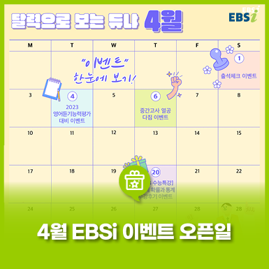 EBSi 4월 이벤트 오픈일 한눈에 보기! : 네이버 블로그