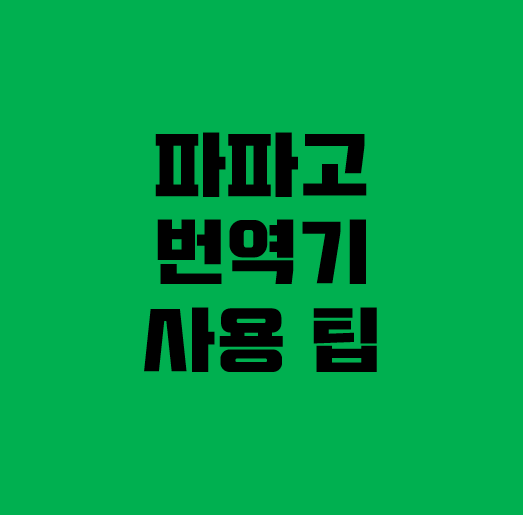 파파고 번역기 사용 팁 재미있는 실험 영어 중국어 일본어 프랑스어 독일어 스페인어 러시아어 베트남어 이탈리아어 네이버 블로그