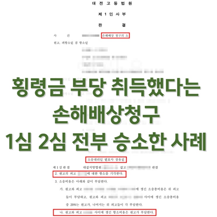 횡령 불법행위를 공모·방조하고 횡령금 부당취득했다는 손해배상청구에 1심과 2심 전부 승소하다 네이버 블로그