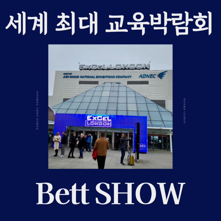 세계 최대 교육박람회 "2023 Bett SHOW"에 다녀왔습니다! : 네이버 블로그