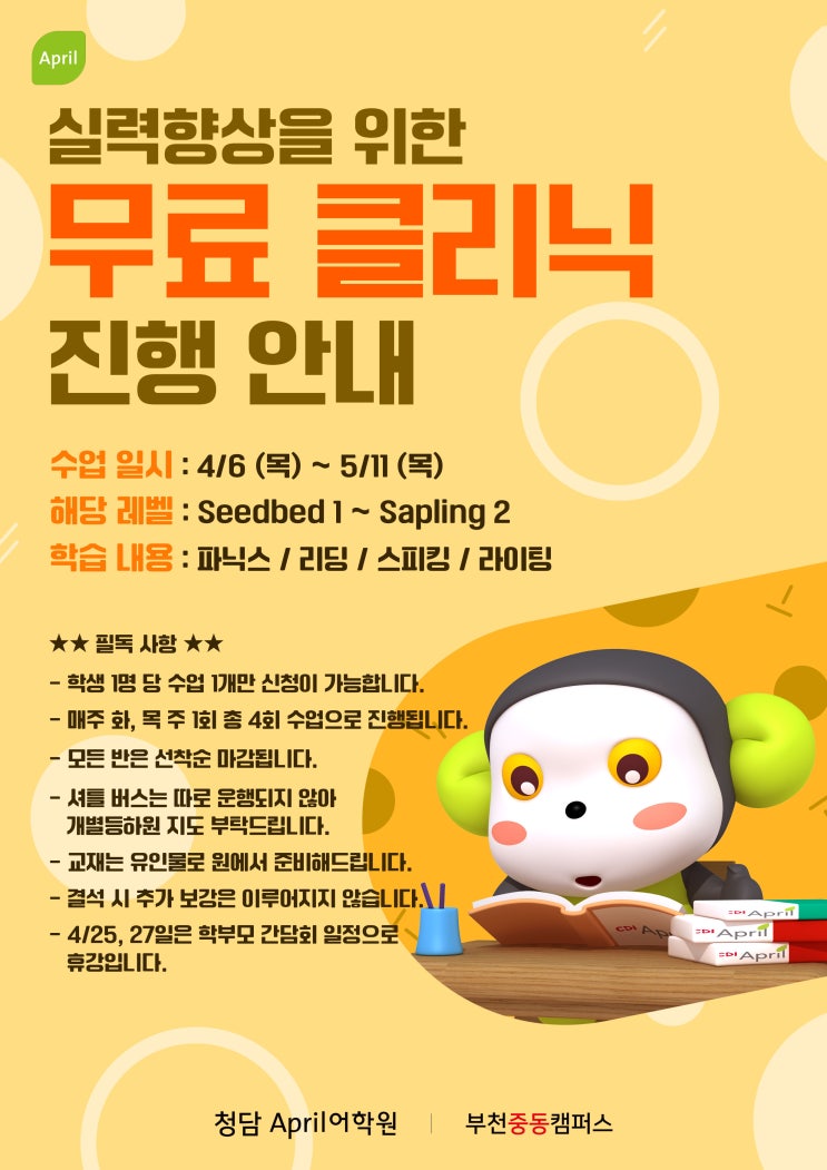 부천중동에이프릴어학원청담에이프릴어학원부천중동영어학원 2023 봄 무료 클리닉 신청 안내 네이버 블로그