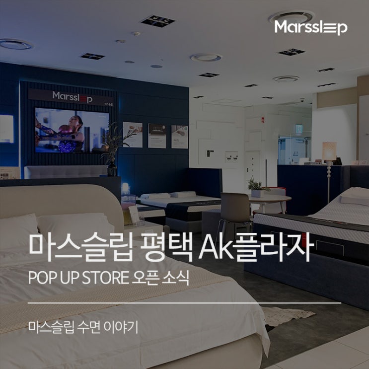 마스슬립 X Ak플라자 평택점 리빙관 팝업스토어 오픈 소식 네이버 블로그