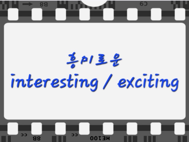 '흥미로운' 영어로? (interesting, exciting 차이점 알아보기!) : 네이버 블로그
