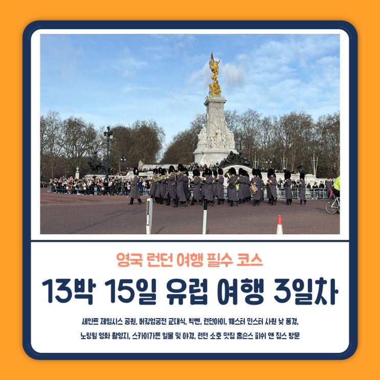 유럽 여행 런던 3일차 세인트 제임시스 공원 산책 버킹엄궁전 교대식 시간 빅벤 런던아이 웨스트민스터사원 스카이가든