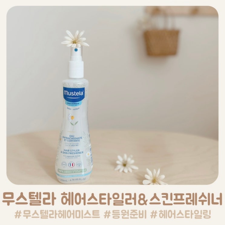 아기 헤어바디미스트 무스텔라 헤어 스타일러 스킨 프레쉬너 네이버 블로그