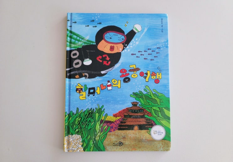 할머니의 용궁여행 초등학교 1학년 필독서 어린이 환경그림책 추천별주부전 패러디 네이버 블로그