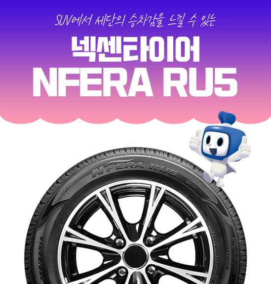SUV를 위한 넥센 엔페라 RU5 할인 비교하기! : 네이버 블로그