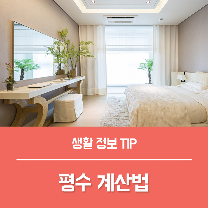 평수 계산 하는법 평수 계산기 없이 집 면적 평수 계산 꿀팁 네이버 블로그