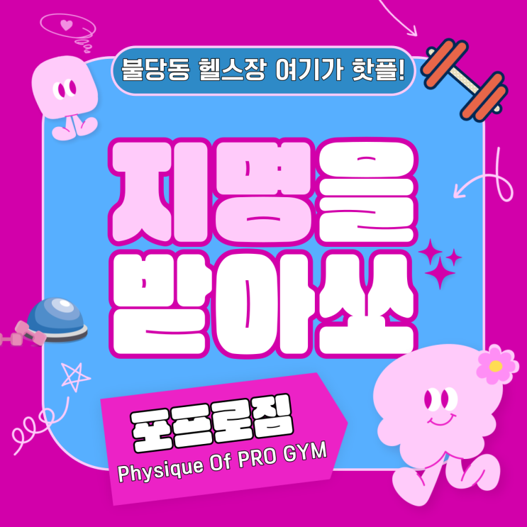 🌈여름 준비 시작은 불당동 헬스장 포프로짐에서~ 4월 소식 안내 천안 신불당 헬스andpt 네이버 블로그